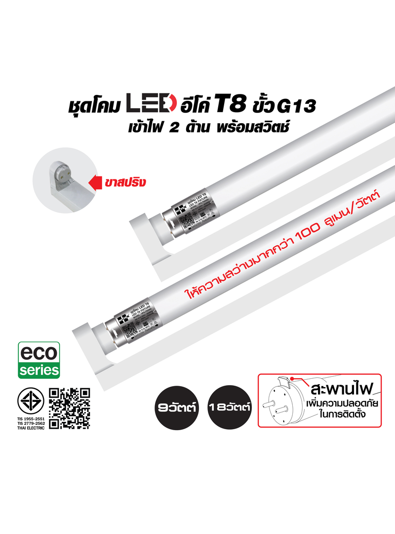 HI-TEK ชุดโคมไฟ LED อีโค่ T8 ขั้ว G13 9W และ 18W เข้าไฟ 2 ด้าน พร้อม ...